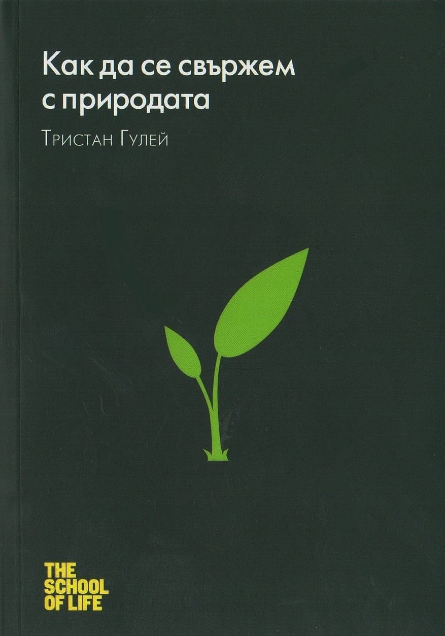 Как са се свържем с природата | Ozone.bg