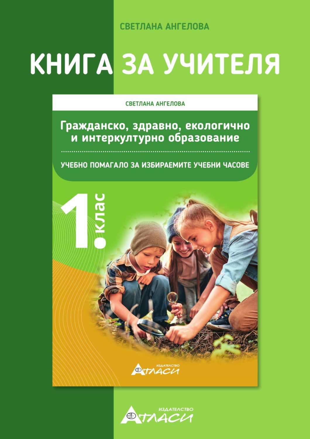 Книга за учителя по гражданско здравно екологично и интеркултурно
