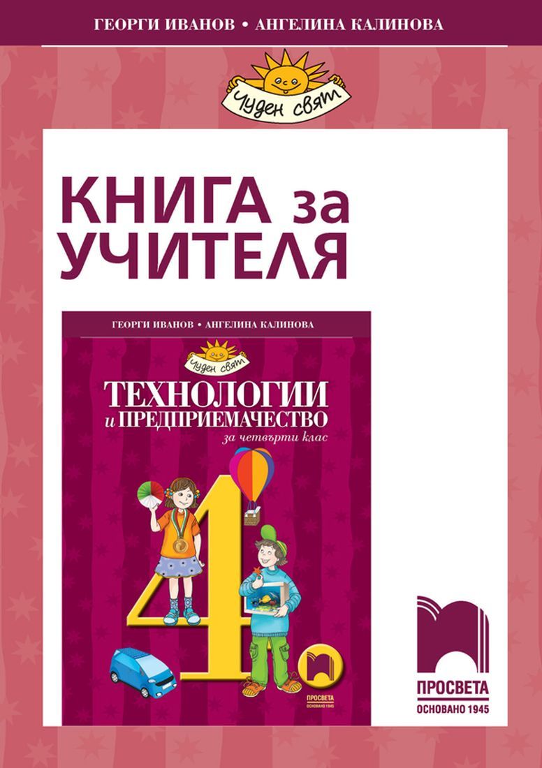 Книга за учителя по технологии и предприемачество за 4 клас Чуден