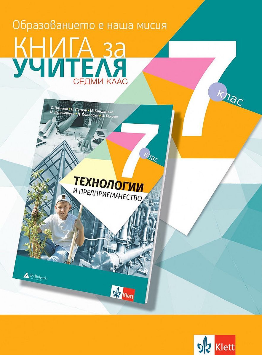Книга за учителя по технологии и предприемачество за 7 клас Учебна