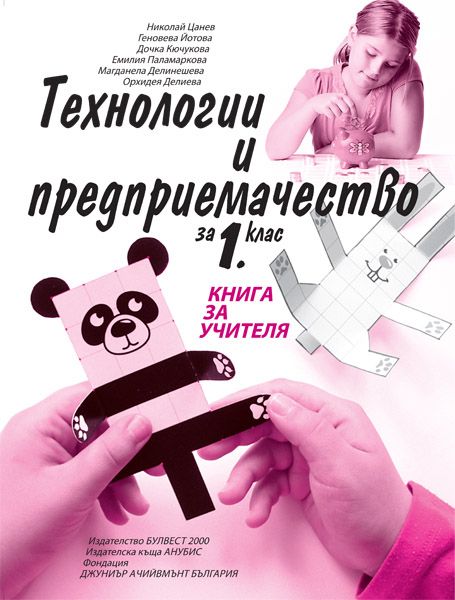 Книга за учителя по Технологии и предприемачество за 1 клас Нова