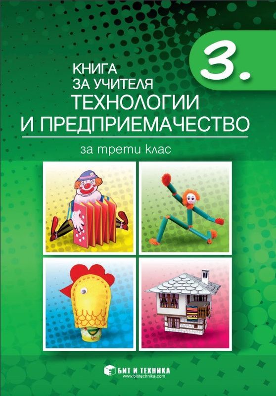 Книга за учителя по технологии и предприемачество за 3 клас Учебна