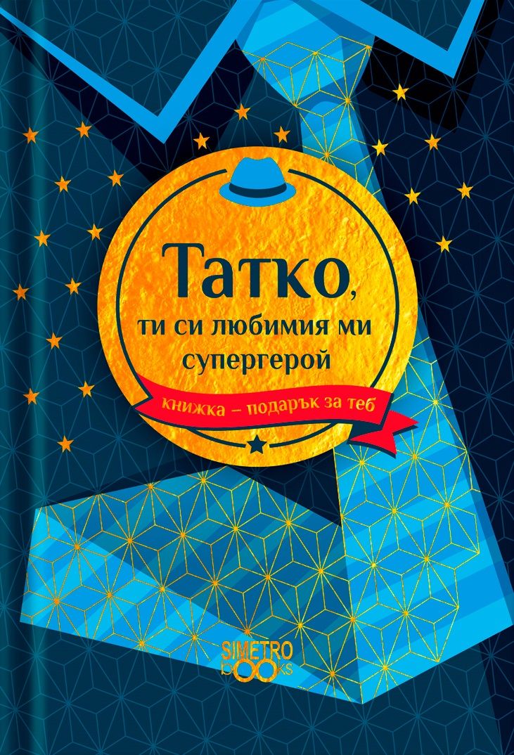 Книжка-подарък за теб Simetro Books - Татко, ти си любимият ми ...