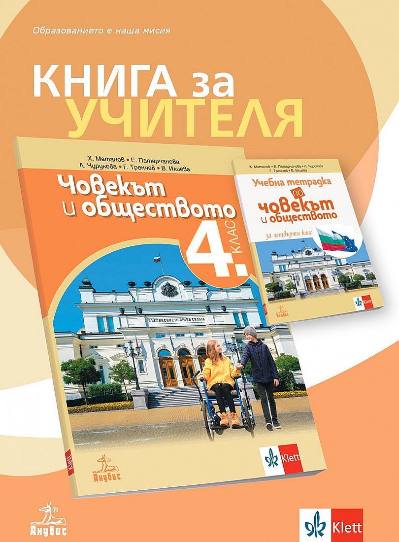 Книга за учителя по човекът и обществото за 4 клас Учебна програма