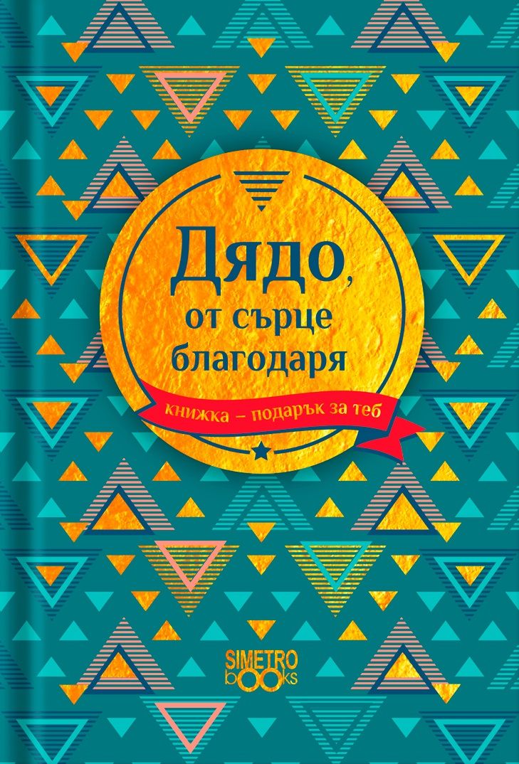 Книжка-подарък за теб Simetro Books - Дядо, от сърце благодаря | Ozone.bg