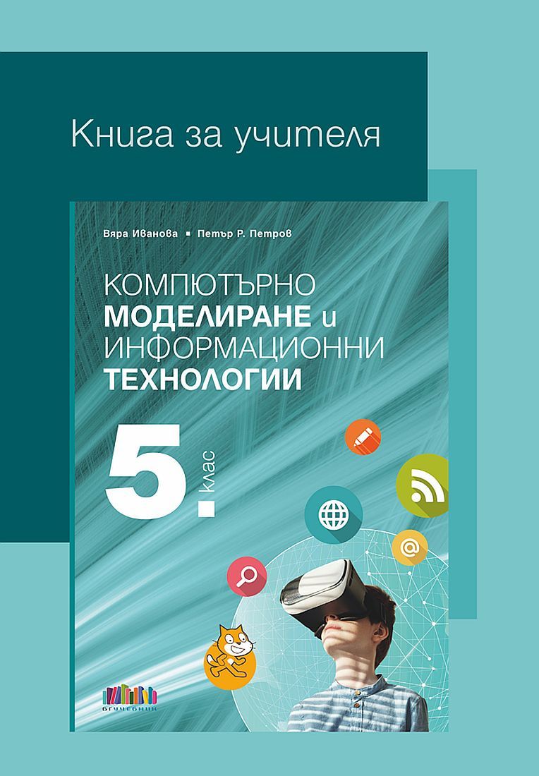 Книга за учителя по компютърно моделиране и информационни технологии за 5 клас Учебна програма