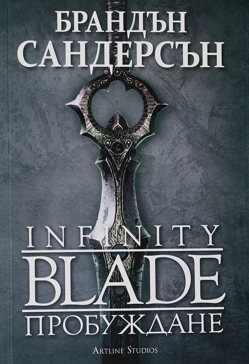 Колекция „Infinity Blade“ | Брандън Сандерсън | Цена | Ozone.bg