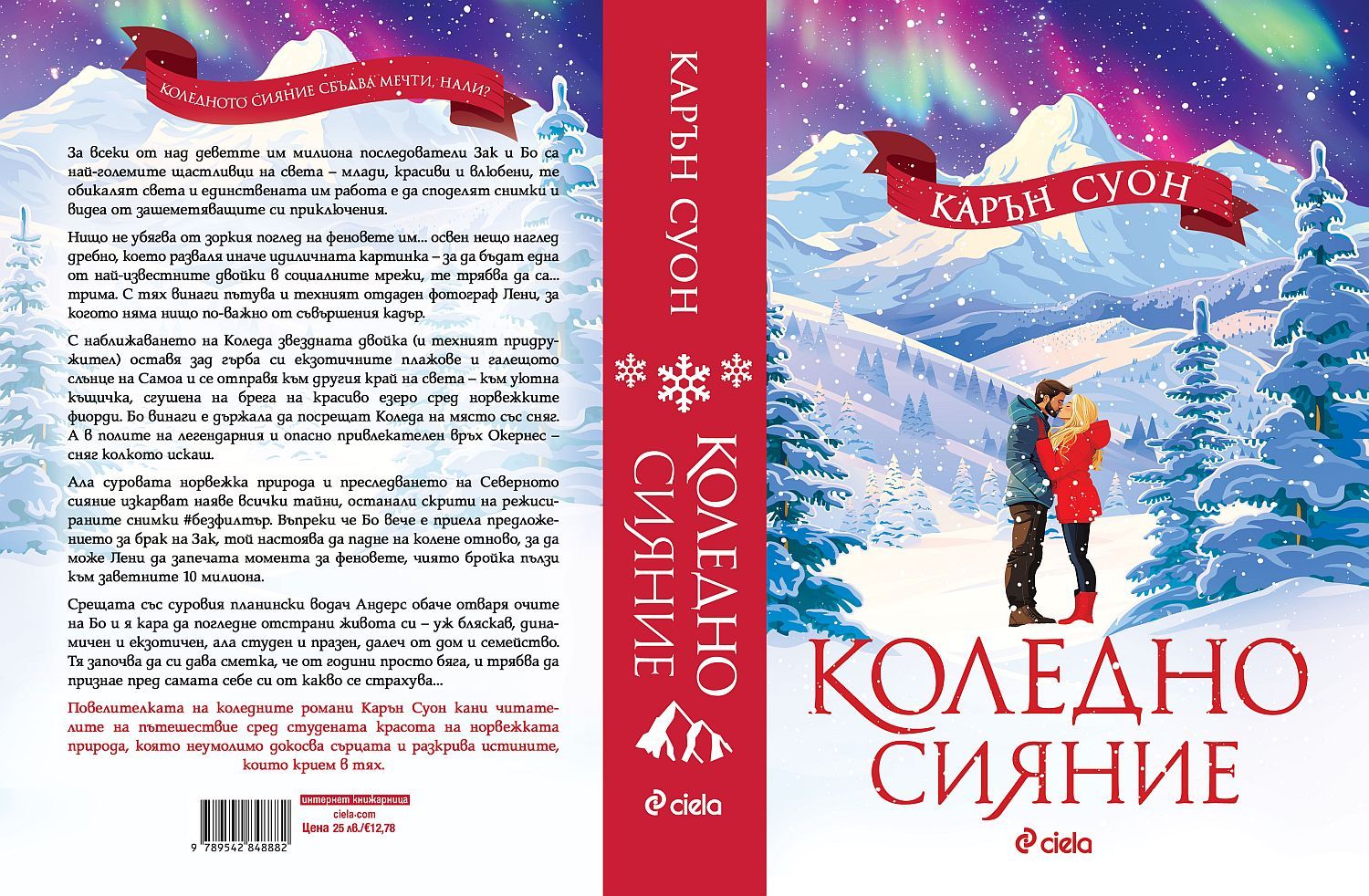 Коледно сияние | Карън Суон | Цена | Ozone.bg