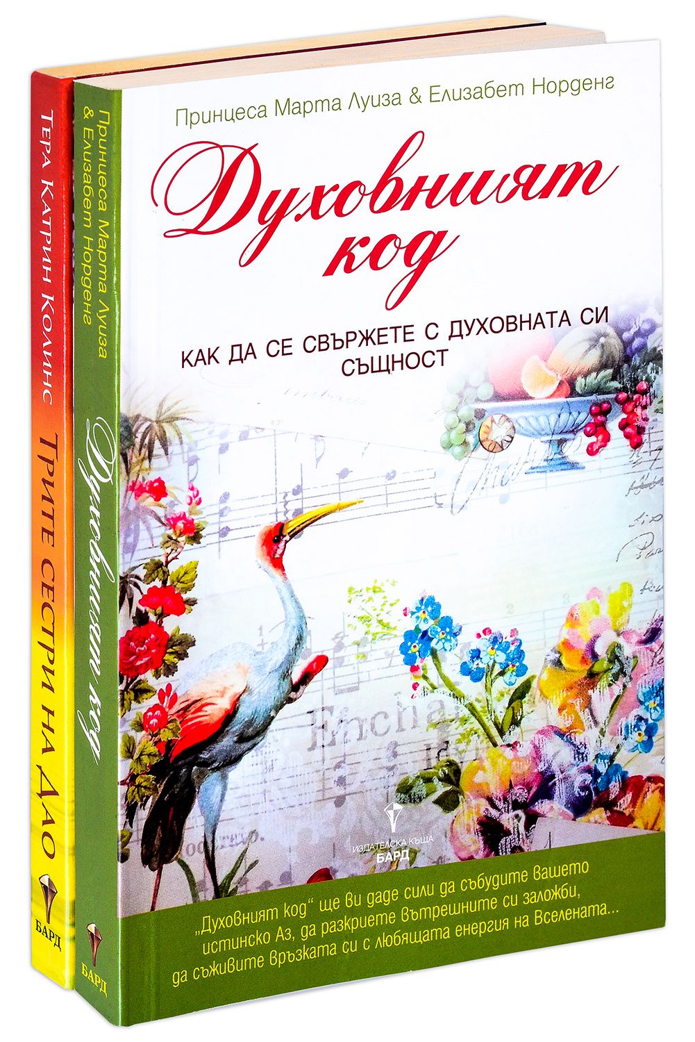 Колекция „Духовен живот“ (Духовният код + Трите сестри на ДАО) | Марта ...