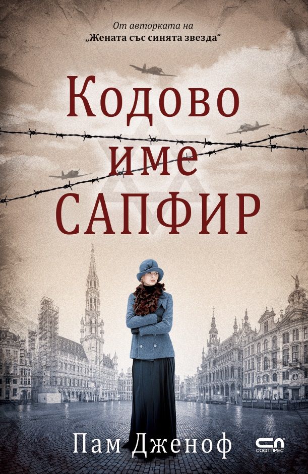 Кодове име „Сапфир“ | Пам Дженоф | Цена | Ozone.bg