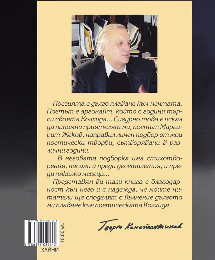 Колхида | Георги Константинов | Цена | Ozone.bg