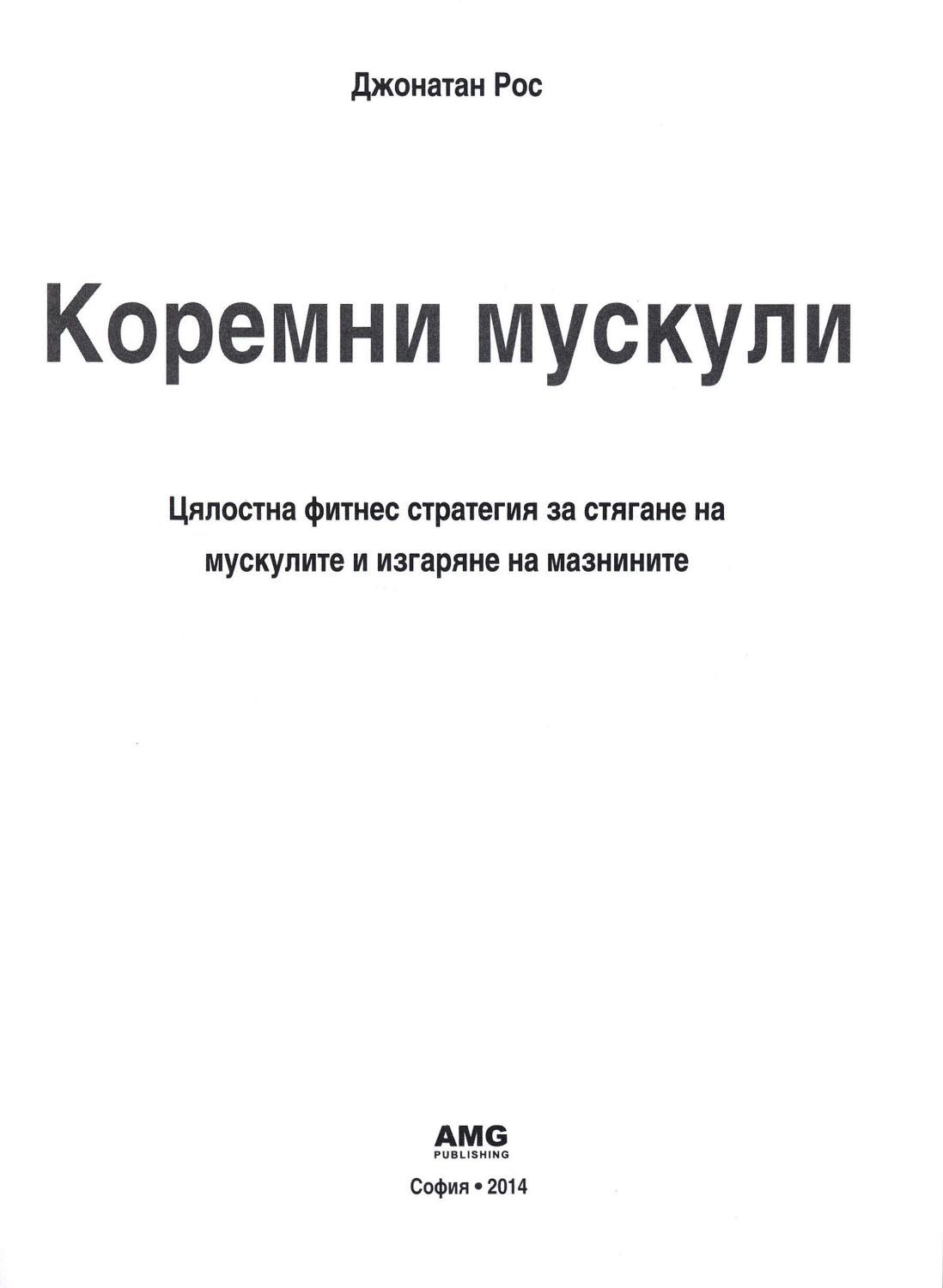 Коремни мускули | Джонатан Рос | Цена | Ozone.bg