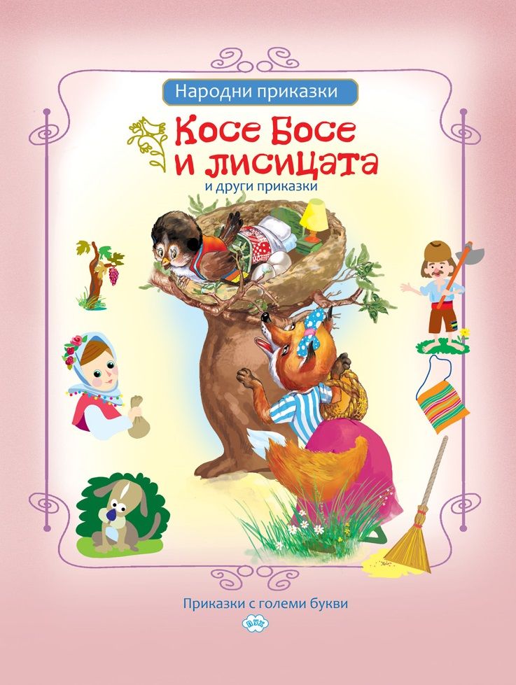 Косе Босе и лисицата и други приказки (Пух) | Колектив | Цена | Ozone.bg