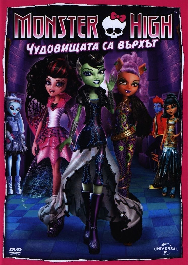 Колекция Monster High (DVD) | | Добра цена | Ozone.bg