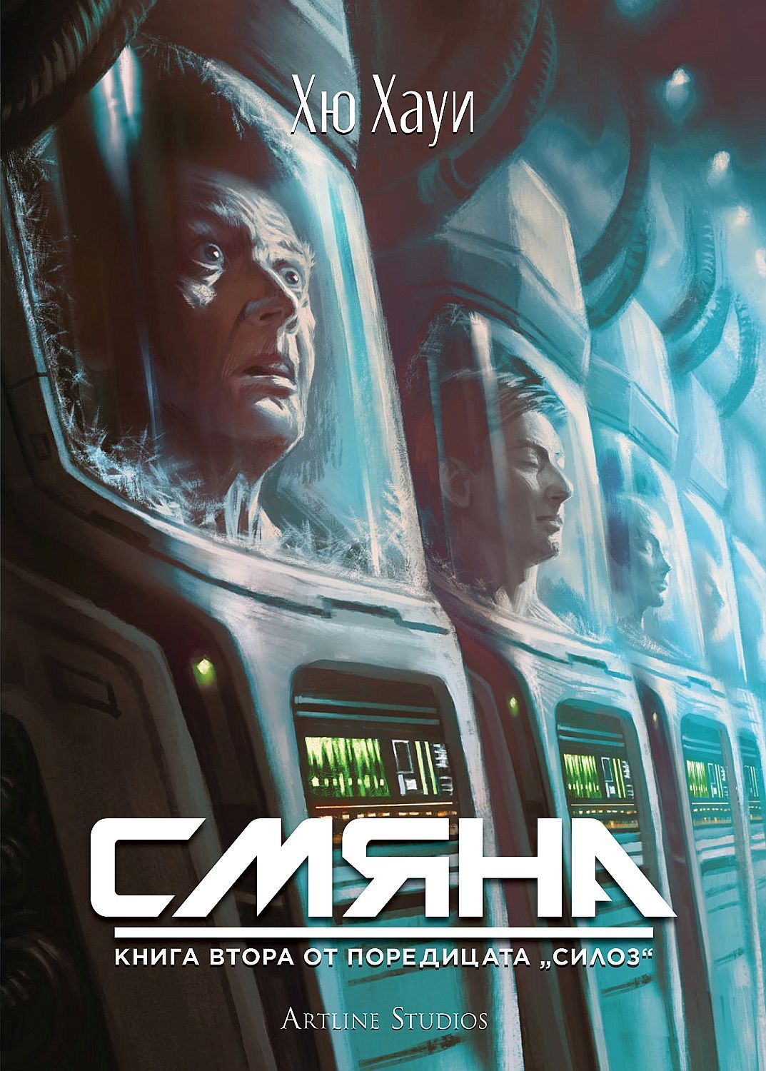 Колекция „Силоз“ | Хю Хауи | Цена | Ozone.bg