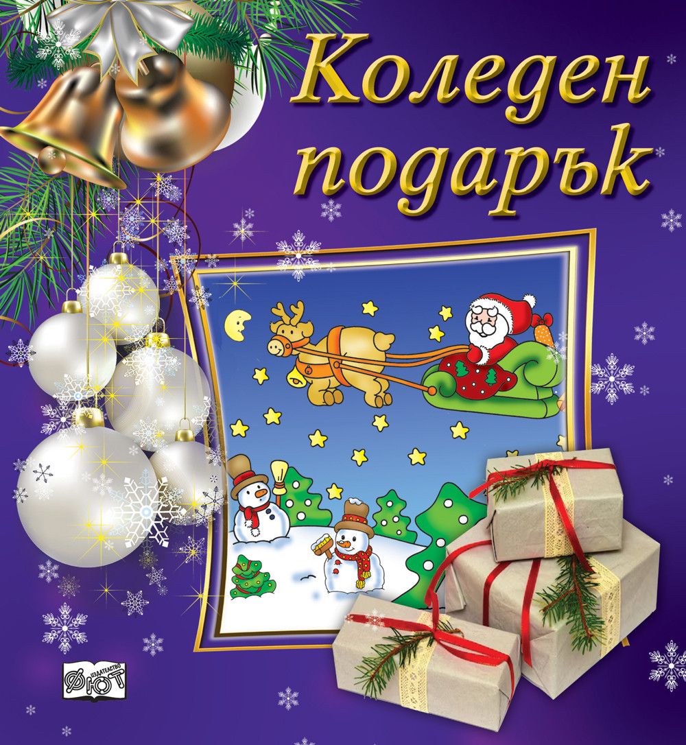Коледен подарък 23 - 8 (1.5 - 4 години) - лилав | Колектив | Цена ...