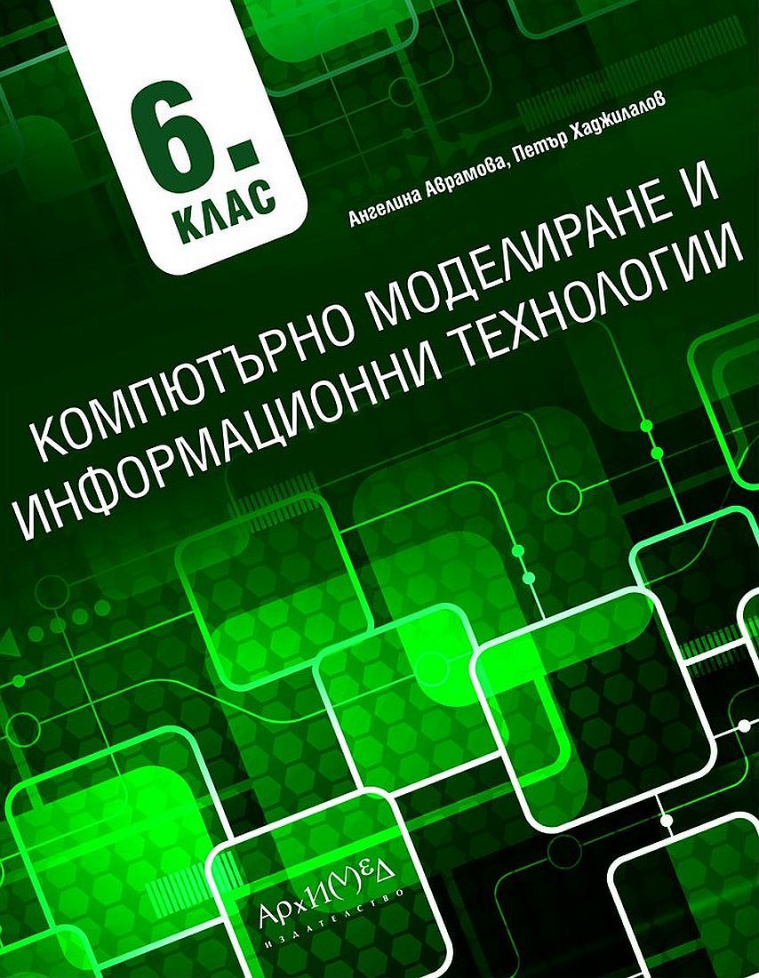 Компютърно моделиране и информационни технологии за 6 клас Учебна