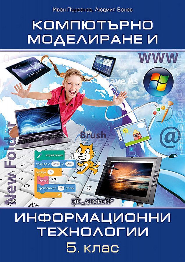 Компютърно моделиране и информационни технологии за 5 клас Учебна програма 2022 2023 Домино