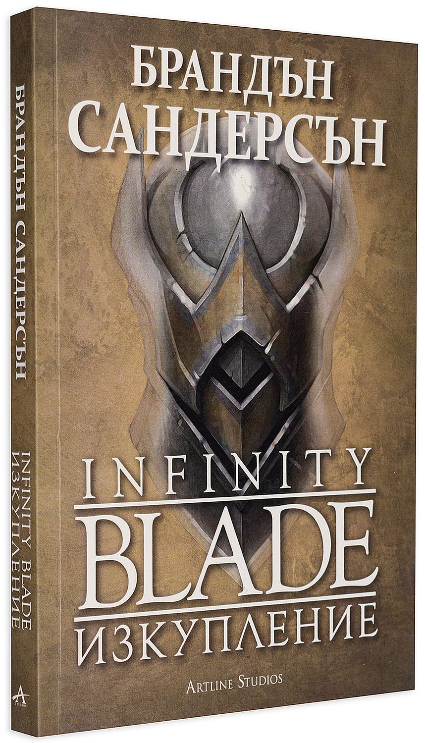 Колекция „Infinity Blade“ | Брандън Сандерсън | Цена | Ozone.bg