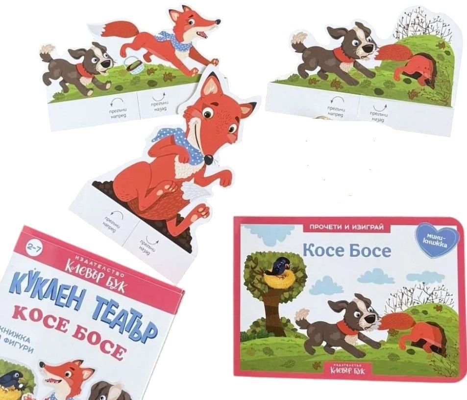 Куклен театър: Косе Босе (книжка + 8 фигури) | Колектив | Цена | Ozone.bg