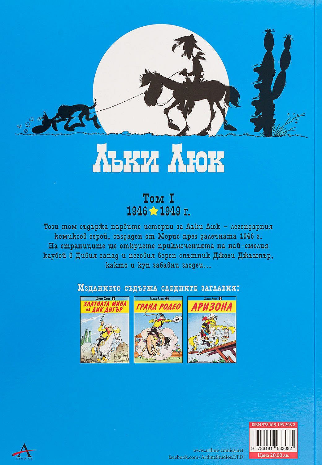 Лъки Люк - Том 1 (1946 - 1949) | Морис | Цена | Ozone.bg