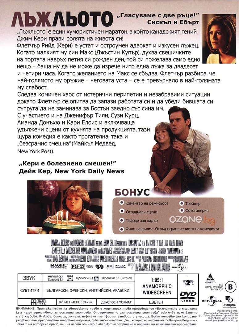 Лъжльото (DVD) | 1997 | Добра цена | Ozone.bg