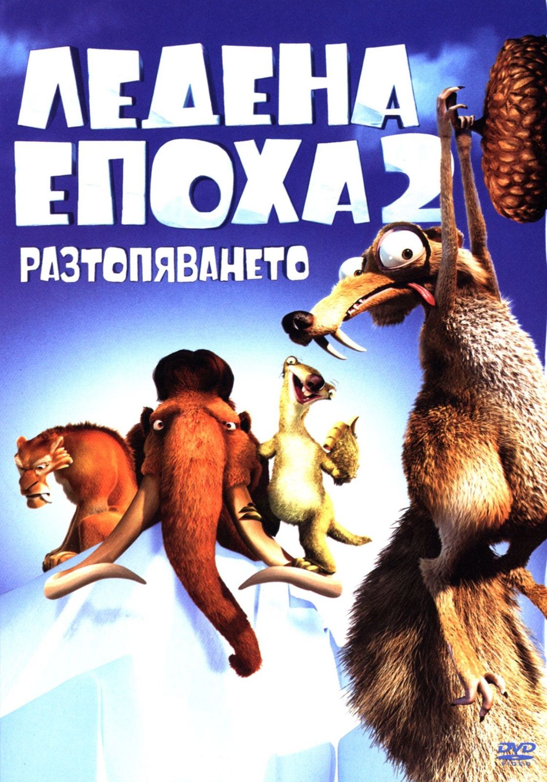 Ледена епоха 2: Разтопяването (DVD) | 2006 | Добра цена | Ozone.bg