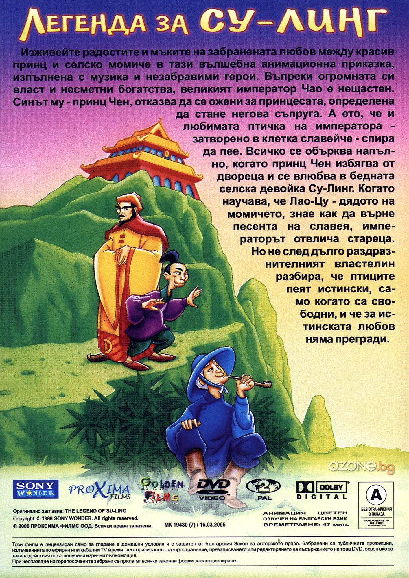 Легендата за Су-Линг (DVD) | 1998 | Добра цена | Ozone.bg