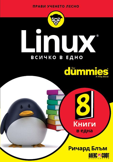 Linux. Всичко в едно For Dummies | Ричард Блъм | Цена | Ozone.bg