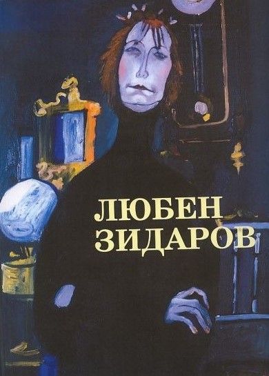 Любен Зидаров (Албум II) | Любен Зидаров | Цена | Ozone.bg