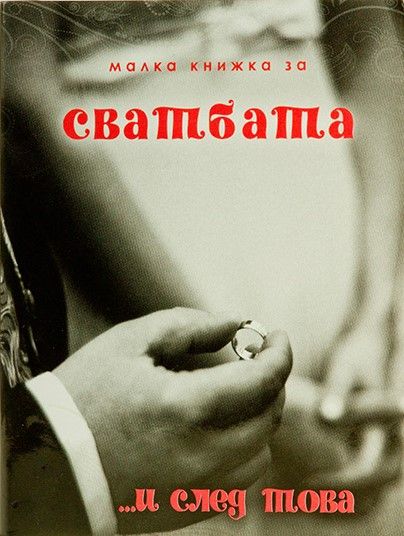 Малка книжка за сватбата ...и след това | Ozone.bg