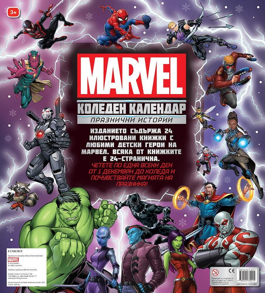 Marvel (Коледен календар с празнични истории) | Колектив | Цена | Ozone.bg