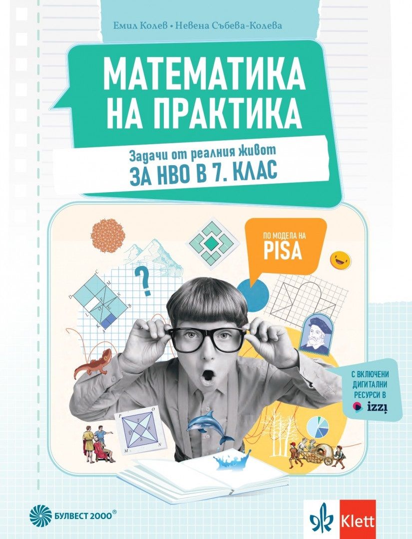 Математика на практика Задачи от реалния живот за НВО в 7 клас Учебна
