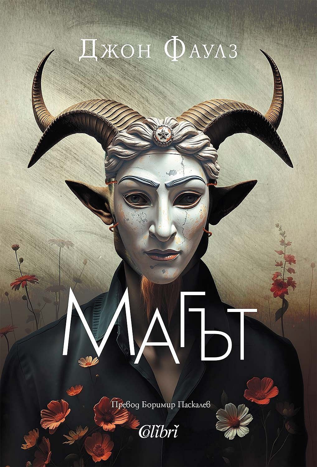 Магът | Джон Фаулз | Цена | Ozone.bg