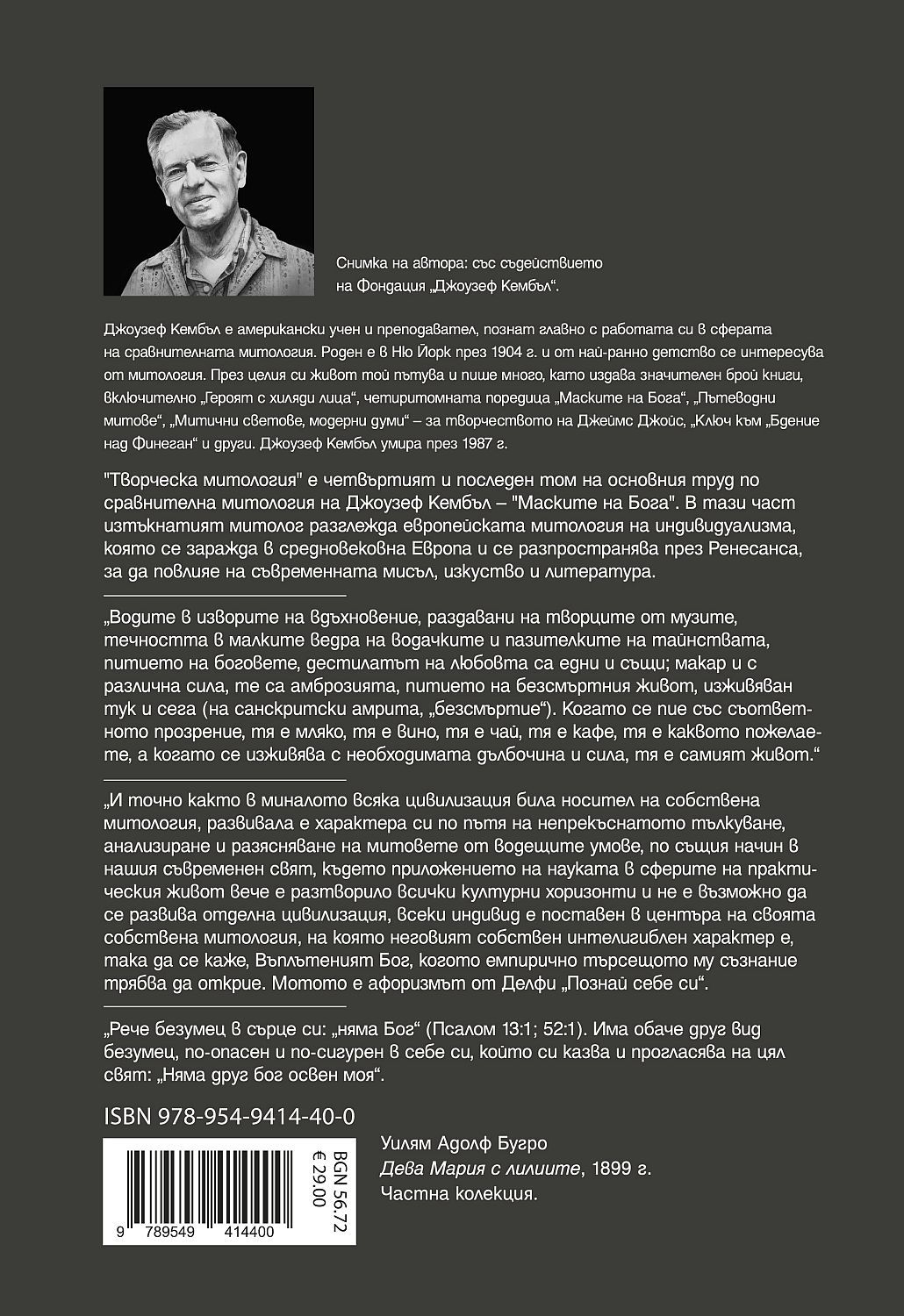 Маските на бога: Творческа митология - том 4 | Джоузеф Кембъл | Цена ...