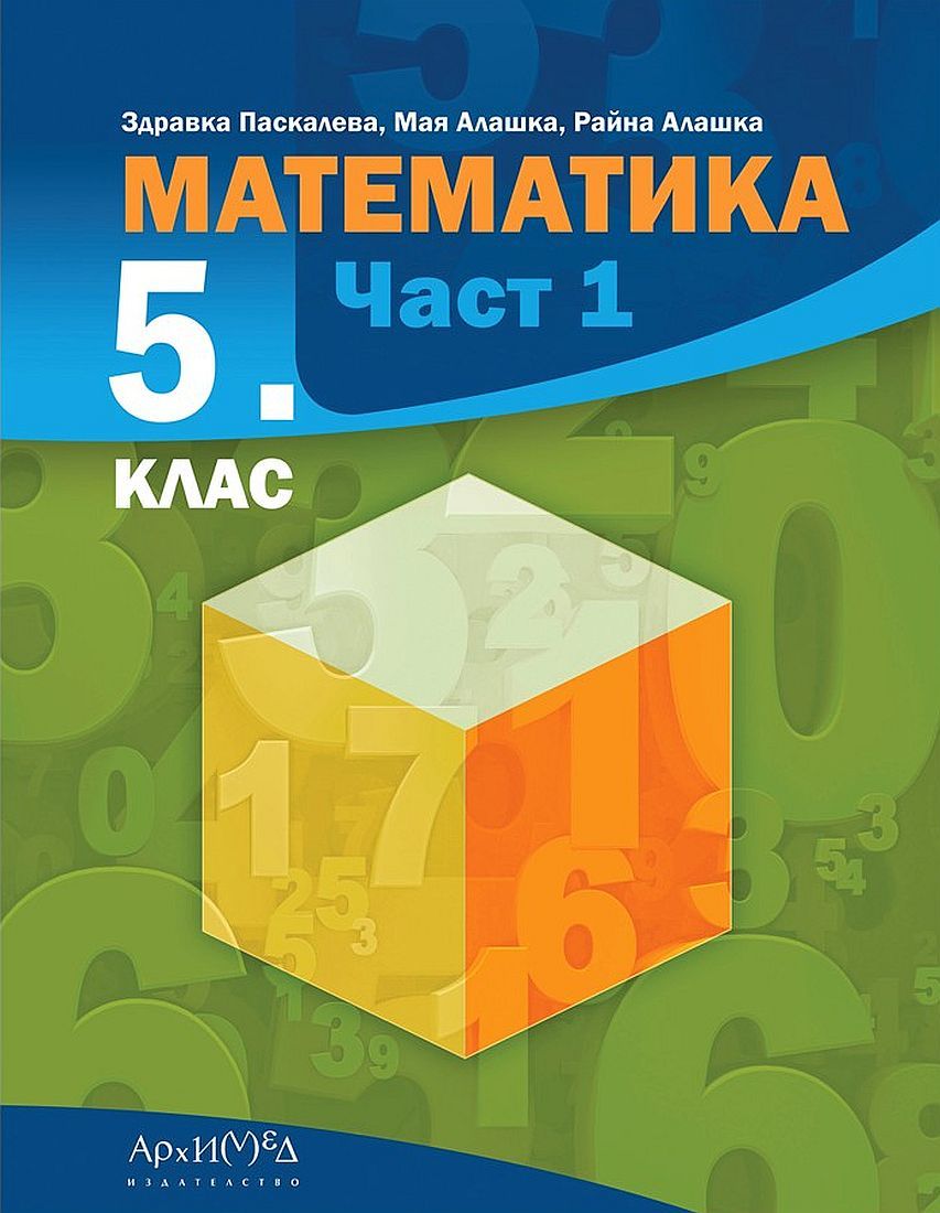 Математика за 5. клас - част 1. Учебна програма 2023/2024 (Архимед ...