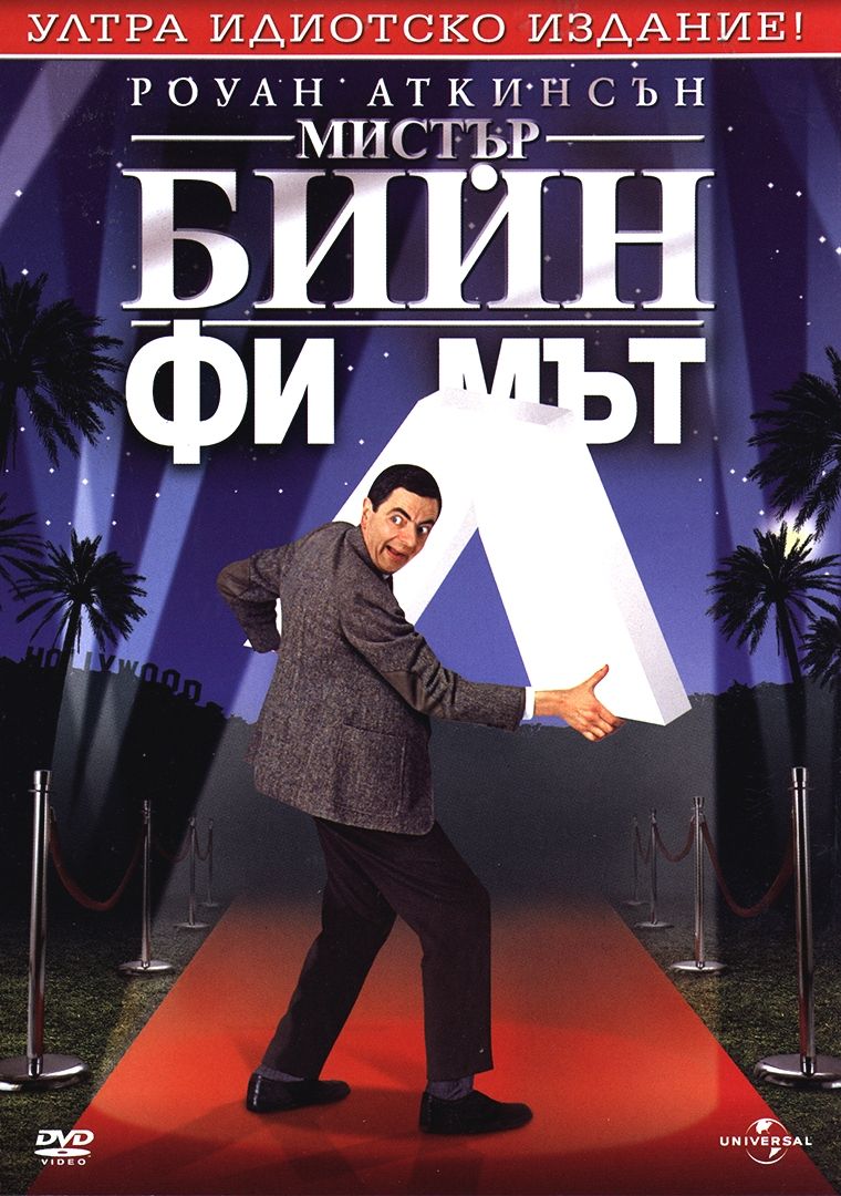 Мистър Бийн: Филмът - Ултра идиотско издание! (DVD) | 1997 | Добра цена | Ozone.bg