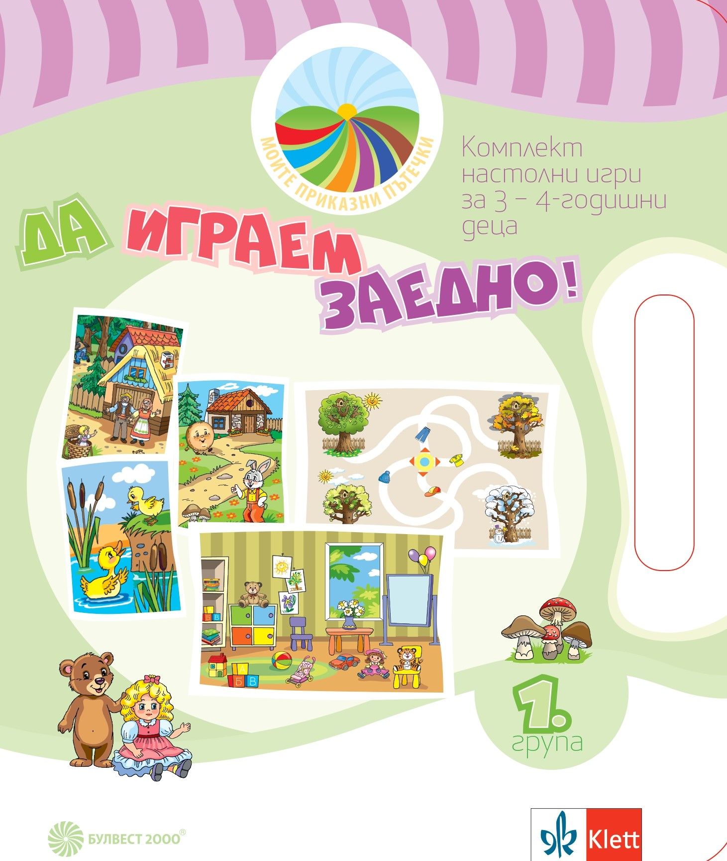 Моите приказни пътечки Да играем заедно Комплект игри за 1 група Учебна програма 2022 2023
