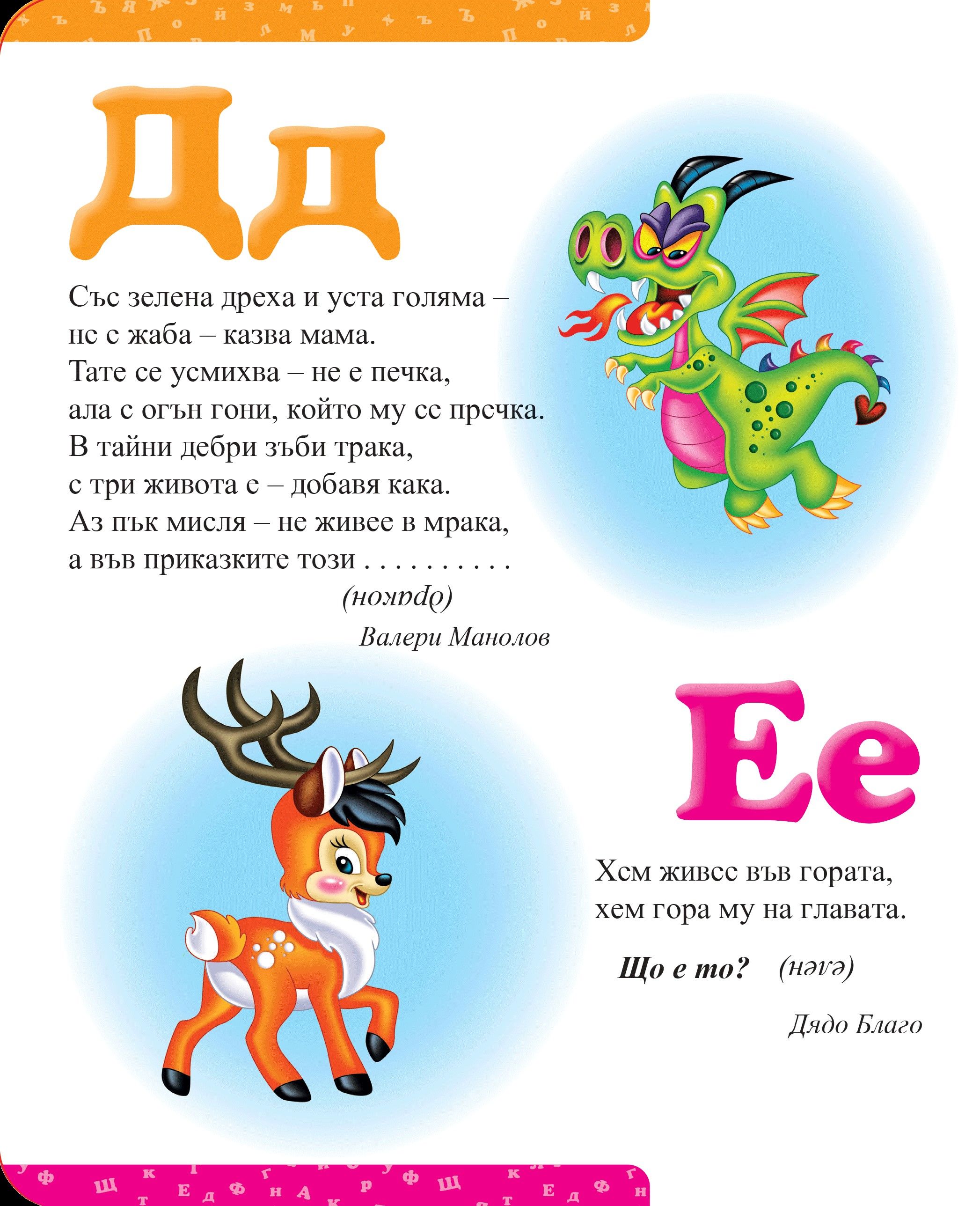 Моята първа книга с картинки, гатанки и стихотворения: Азбуката ...