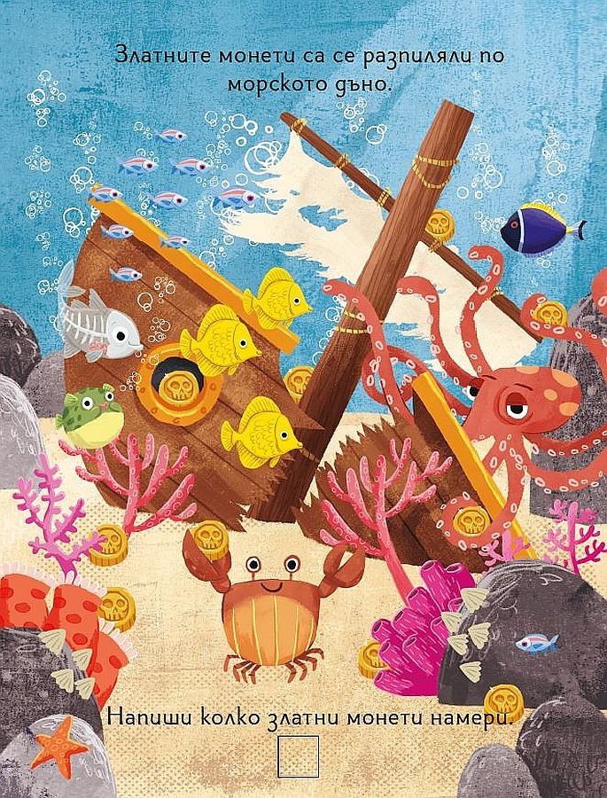 Моята първа книга с игри: Пирати (за деца над 3+ години) | Колектив ...