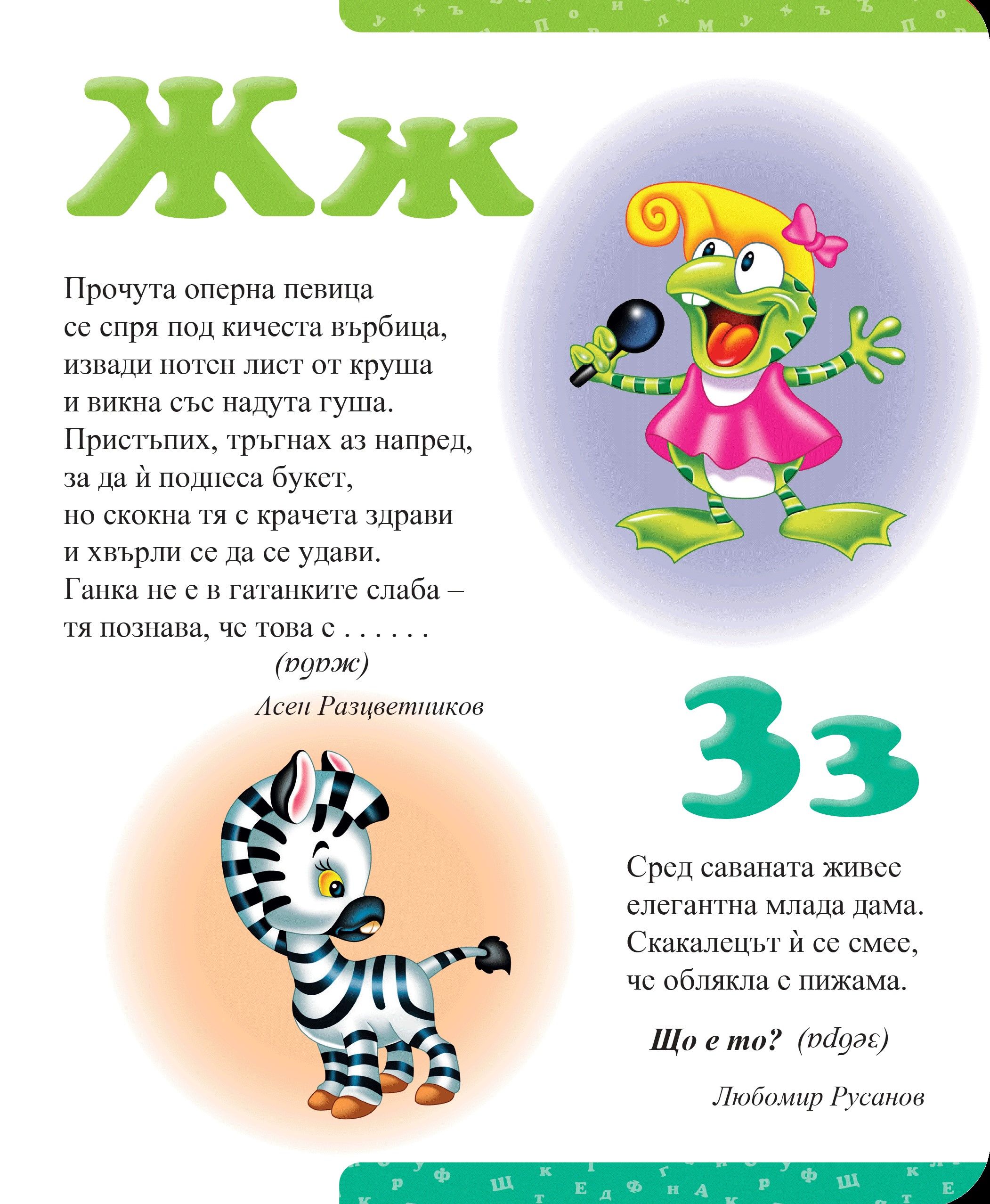 Моята първа книга с картинки, гатанки и стихотворения: Азбуката ...