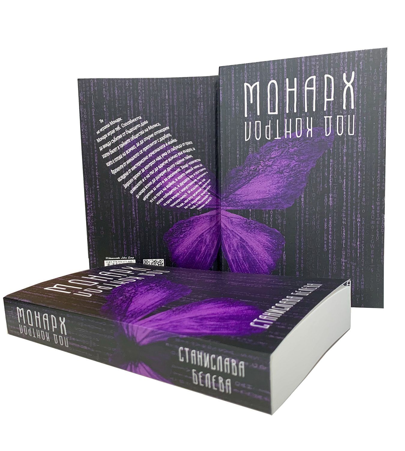 Монарх | Станислава Белева | Цена | Ozone.bg