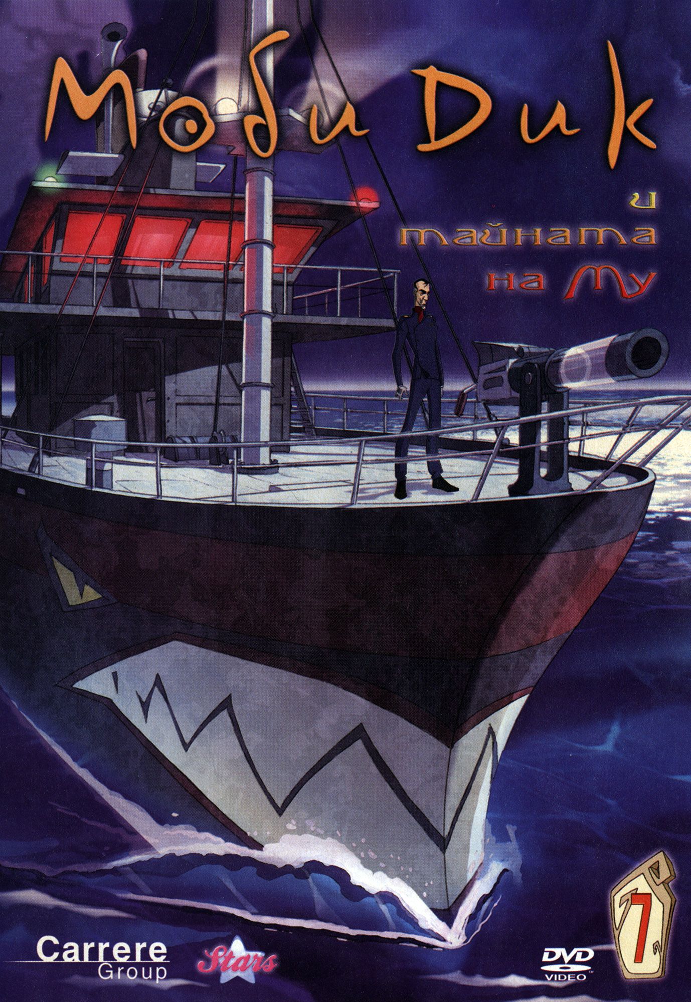 Моби Дик и тайната на Му - част 7 (DVD) | 8.300000000000001 | Добра ...