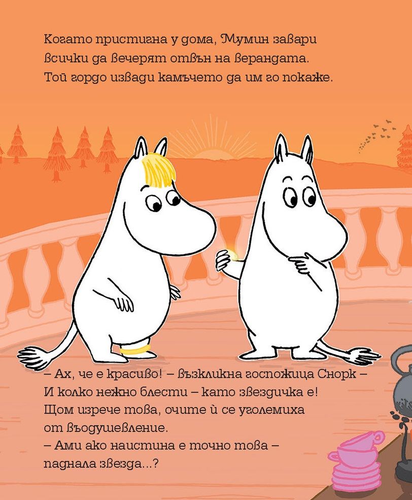 Мумин и падащата звезда | Туве Янсон | Цена | Ozone.bg
