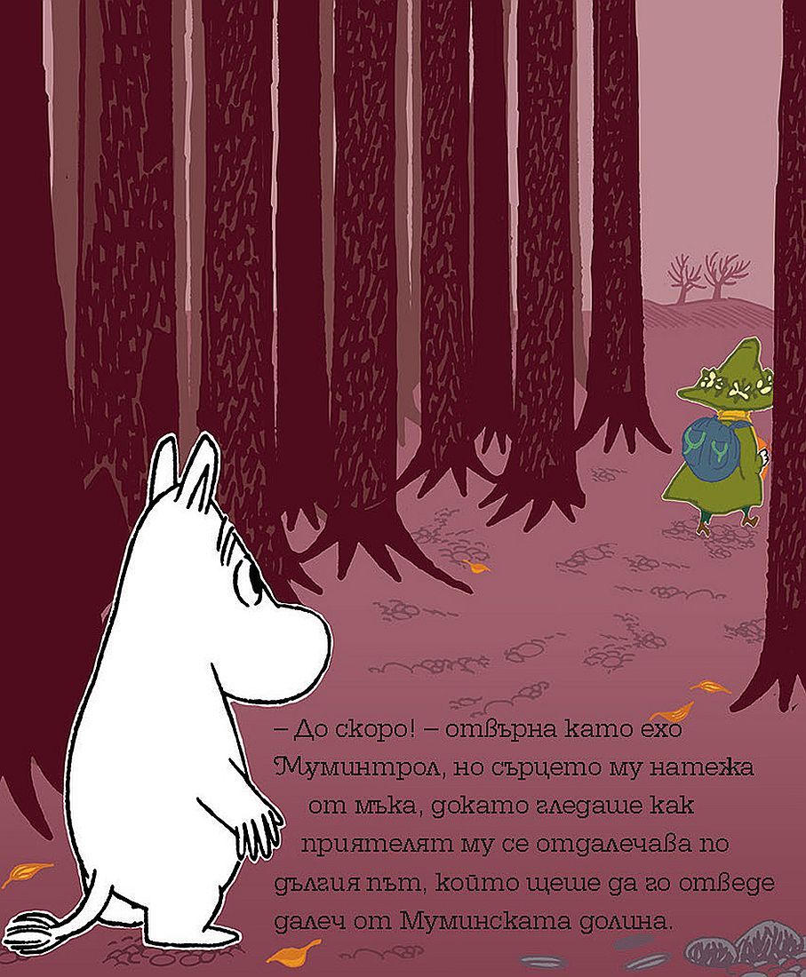Мумин и първият сняг | Туве Янсон | Цена | Ozone.bg