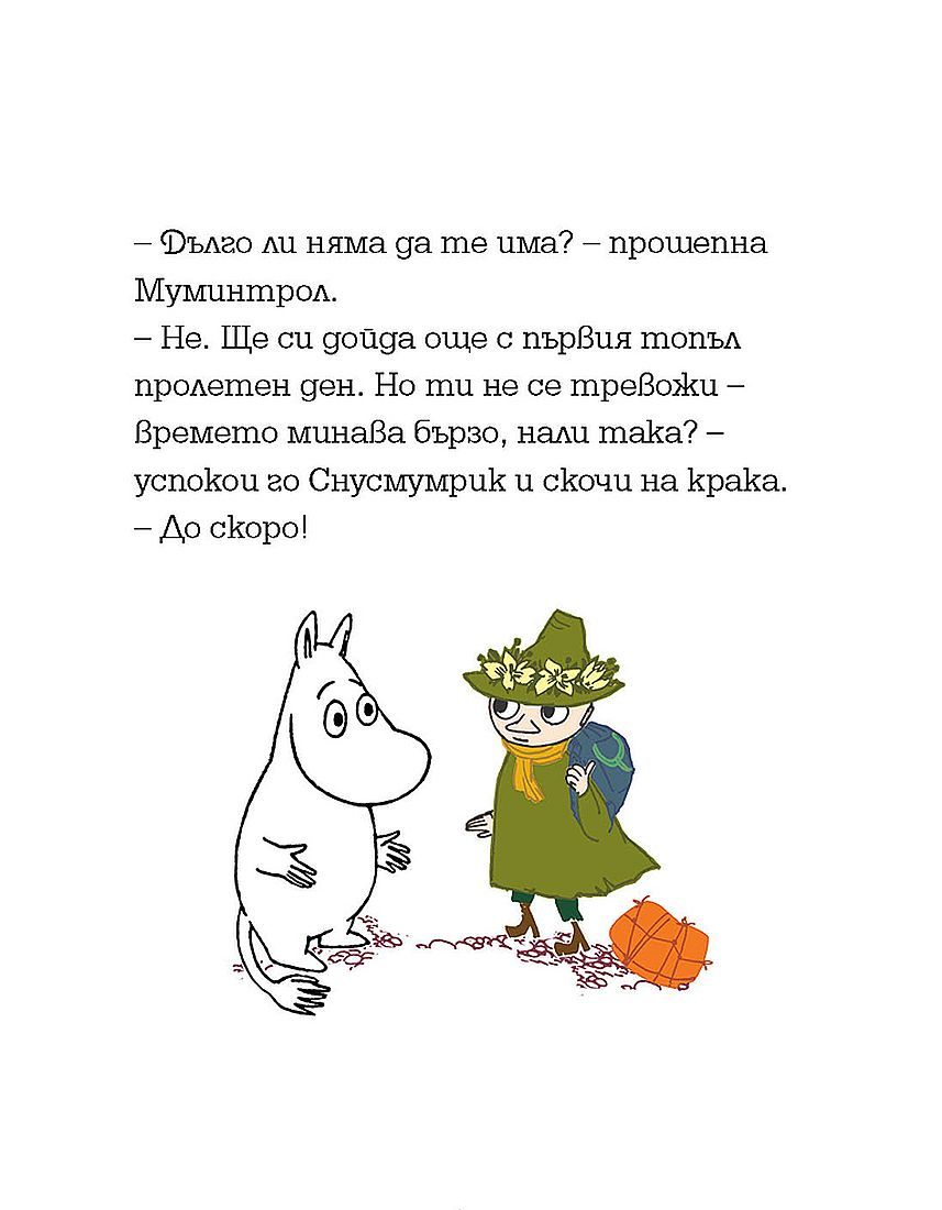 Мумин и първият сняг | Туве Янсон | Цена | Ozone.bg