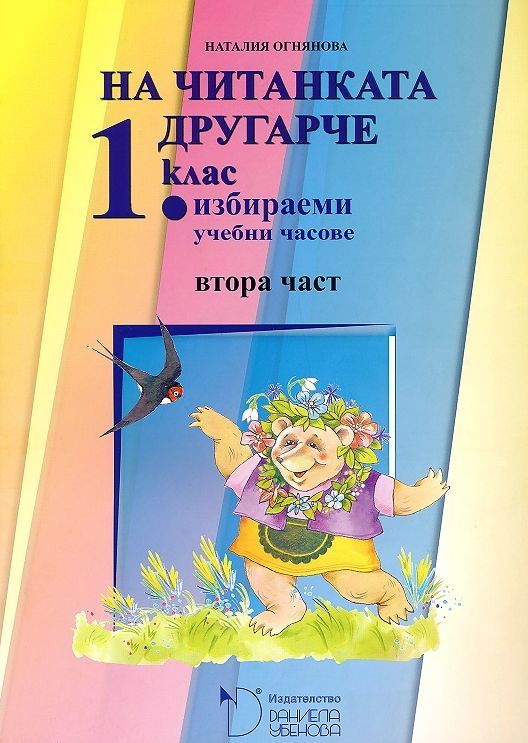 На читанката другарче помагало № 2 за 1 клас за избираемите учебни часове Учебна програма
