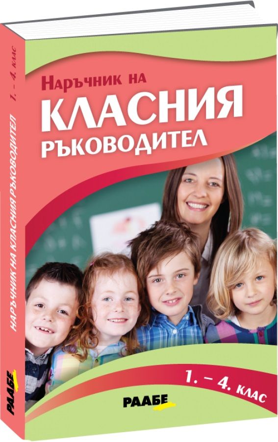 Наръчник на класния ръководител за 1 2 3 и 4 клас Usb флаш
