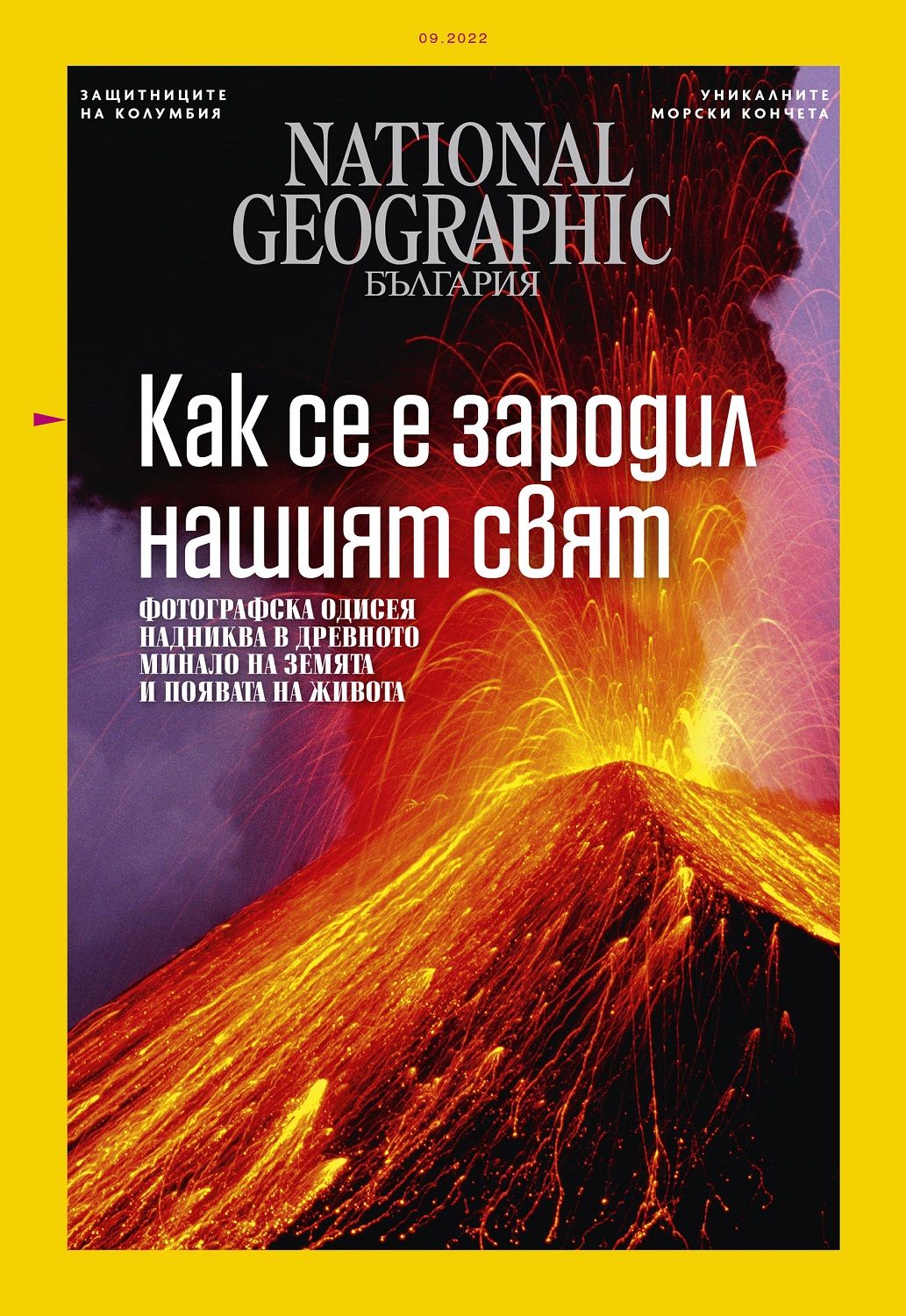National Geographic България: Как се е зародил нашият свят (Е-списание ...