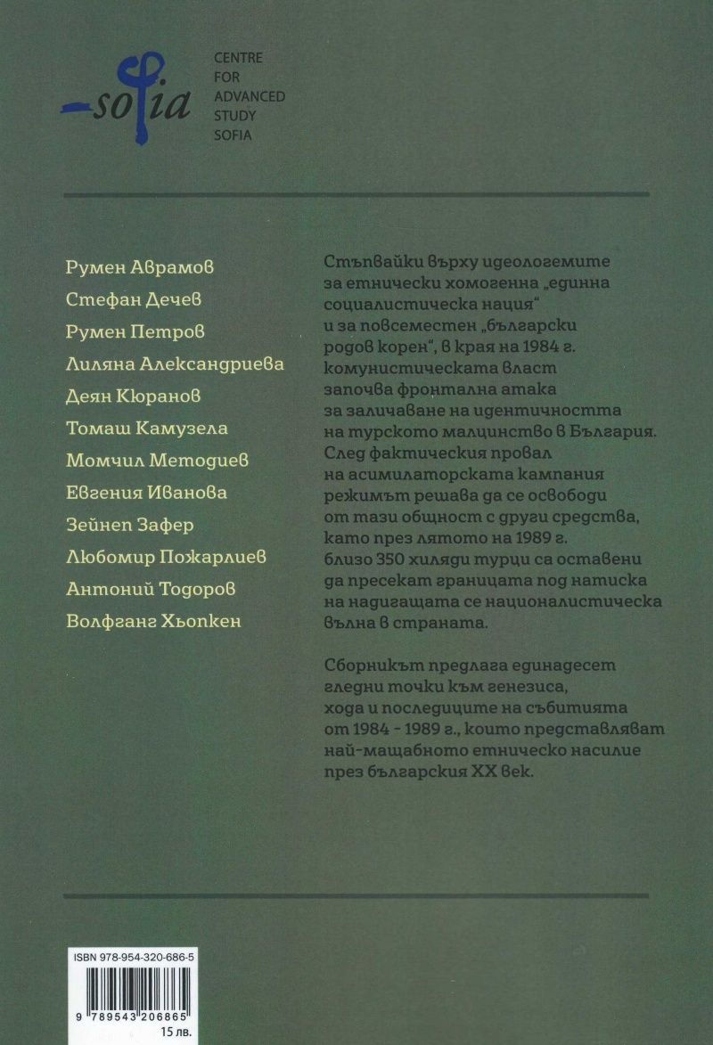 Насилствената асимилация на турците в България 1984 – 1989 | Център за академични изследвания ...